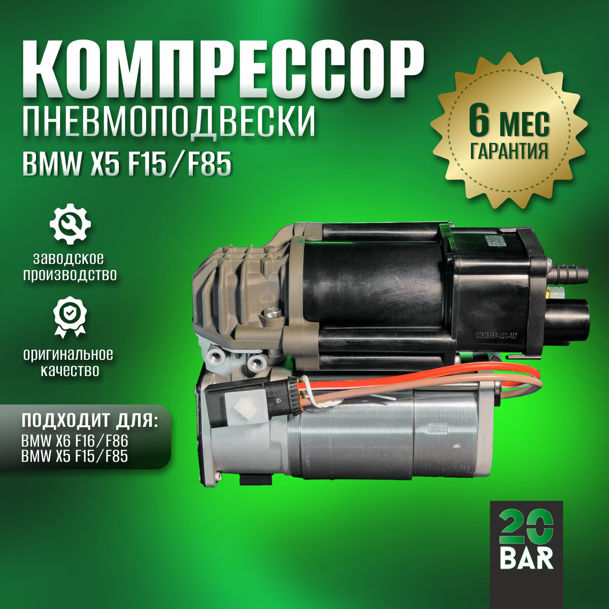 Компрессор пневмоподвески 20bar для BMW X5 F15/85 (2013-2018)
