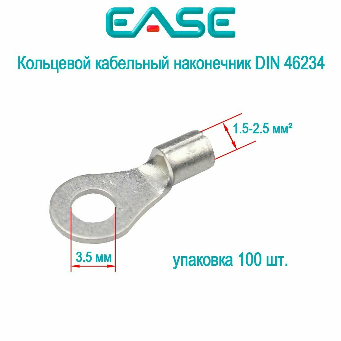 Неизолированный кольцевой кабельный наконечник DIN 46234, 1.5-2.5 мм, M3.5, EASE TM-RN-2.5/3.7D, 100 шт./упак.