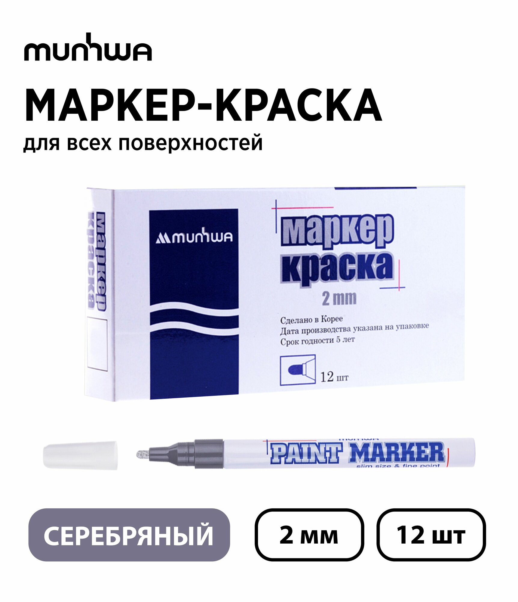 Набор 12 шт. - Маркер-краска MunHwa Paint Marker "Slim" серебро, 2 мм