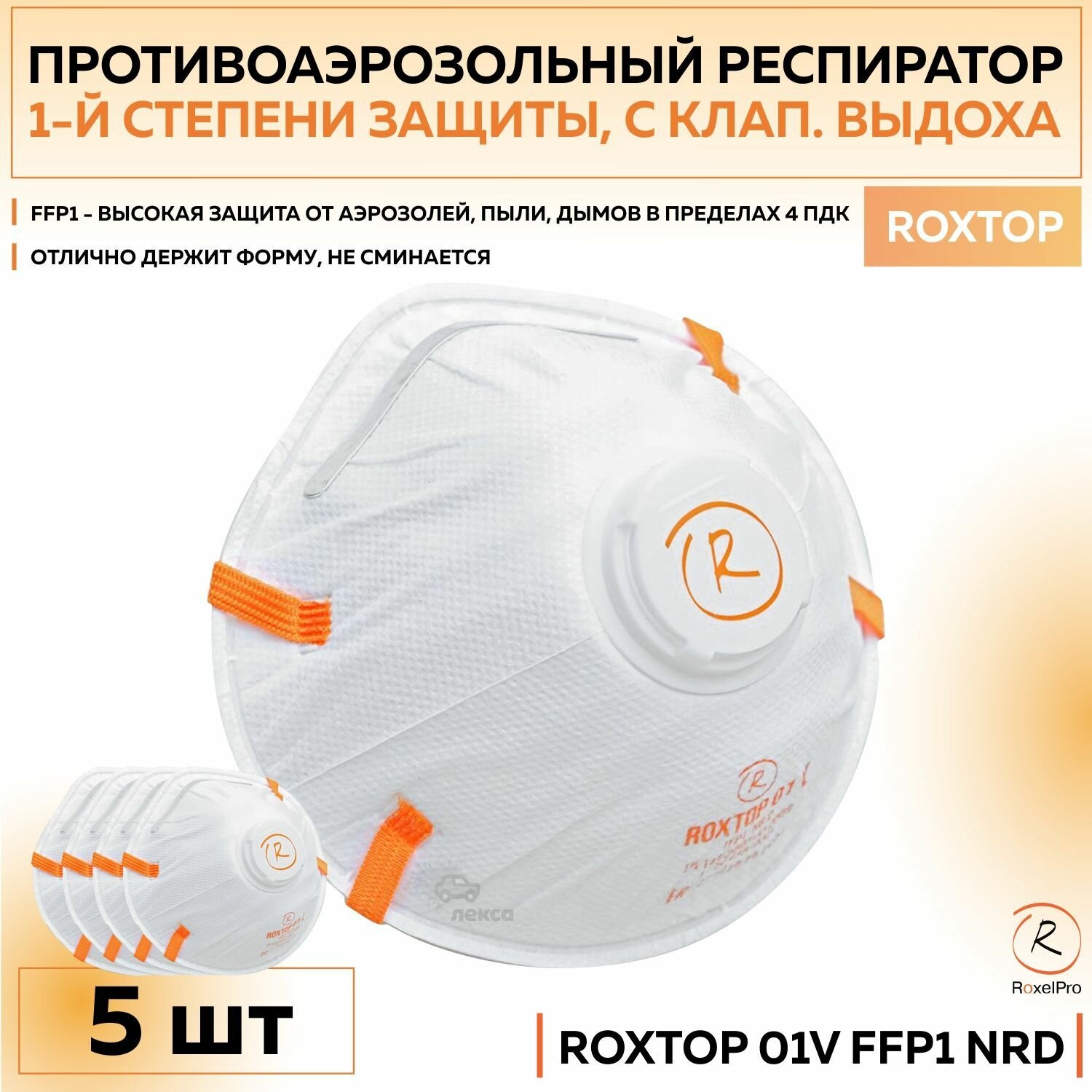 731315 Фильтрующий противоаэрозольный респиратор RoxelPro ROXTOP 01V 1-й степени защиты до 4 ПДК с клапаном выдоха, 5 шт/упак.