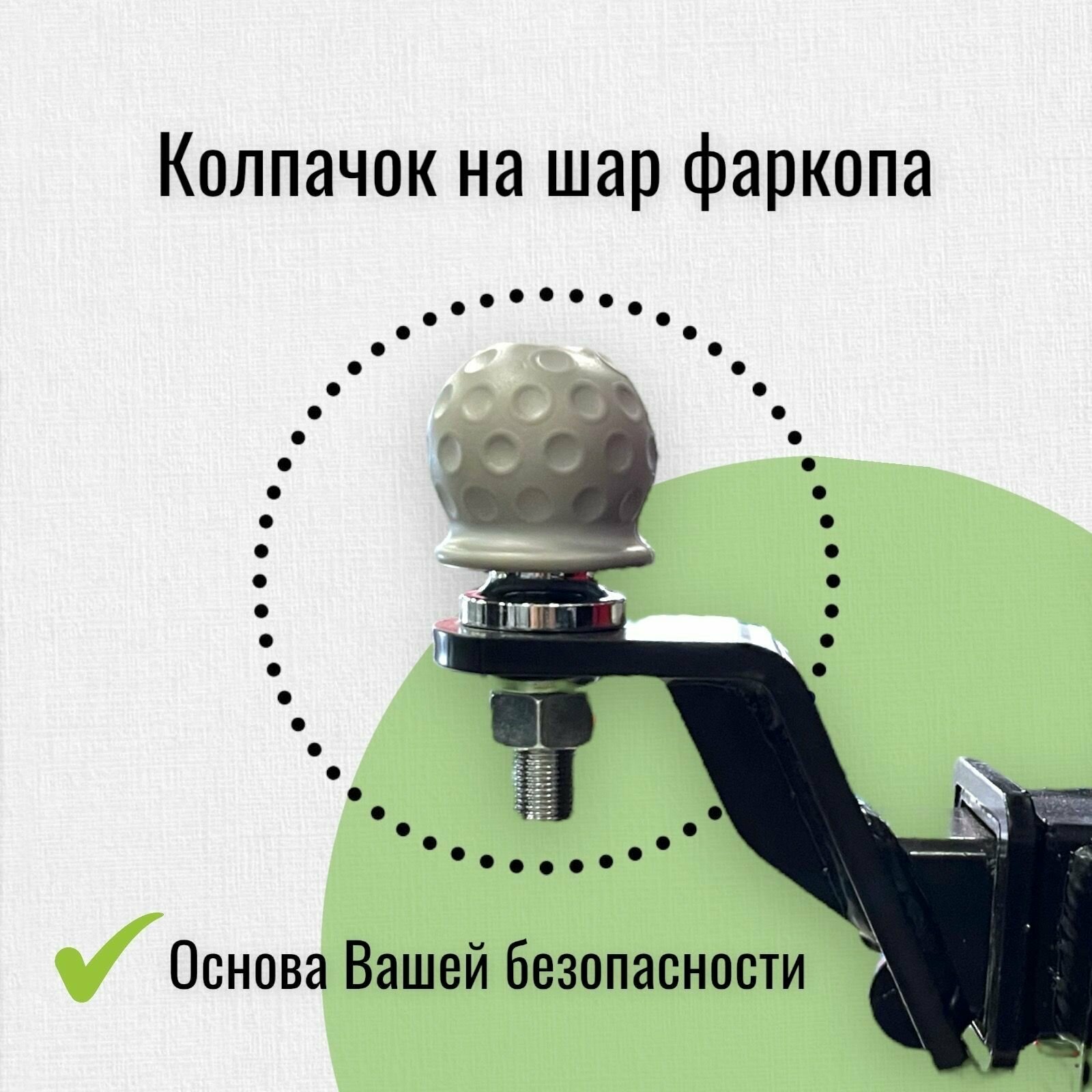 Колпачок на фаркоп защитный резиновый серый