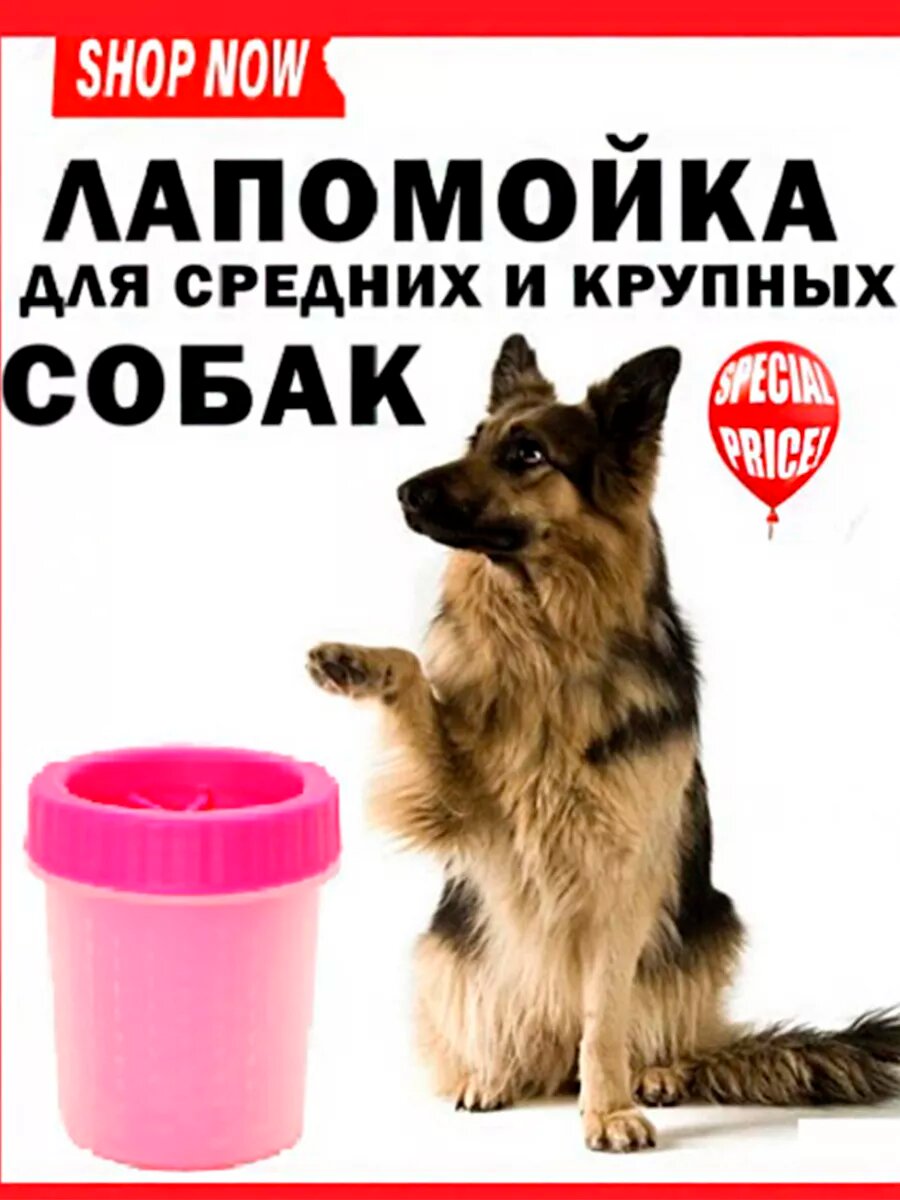 Лапомойка для собак переносная, стакан-непроливайка