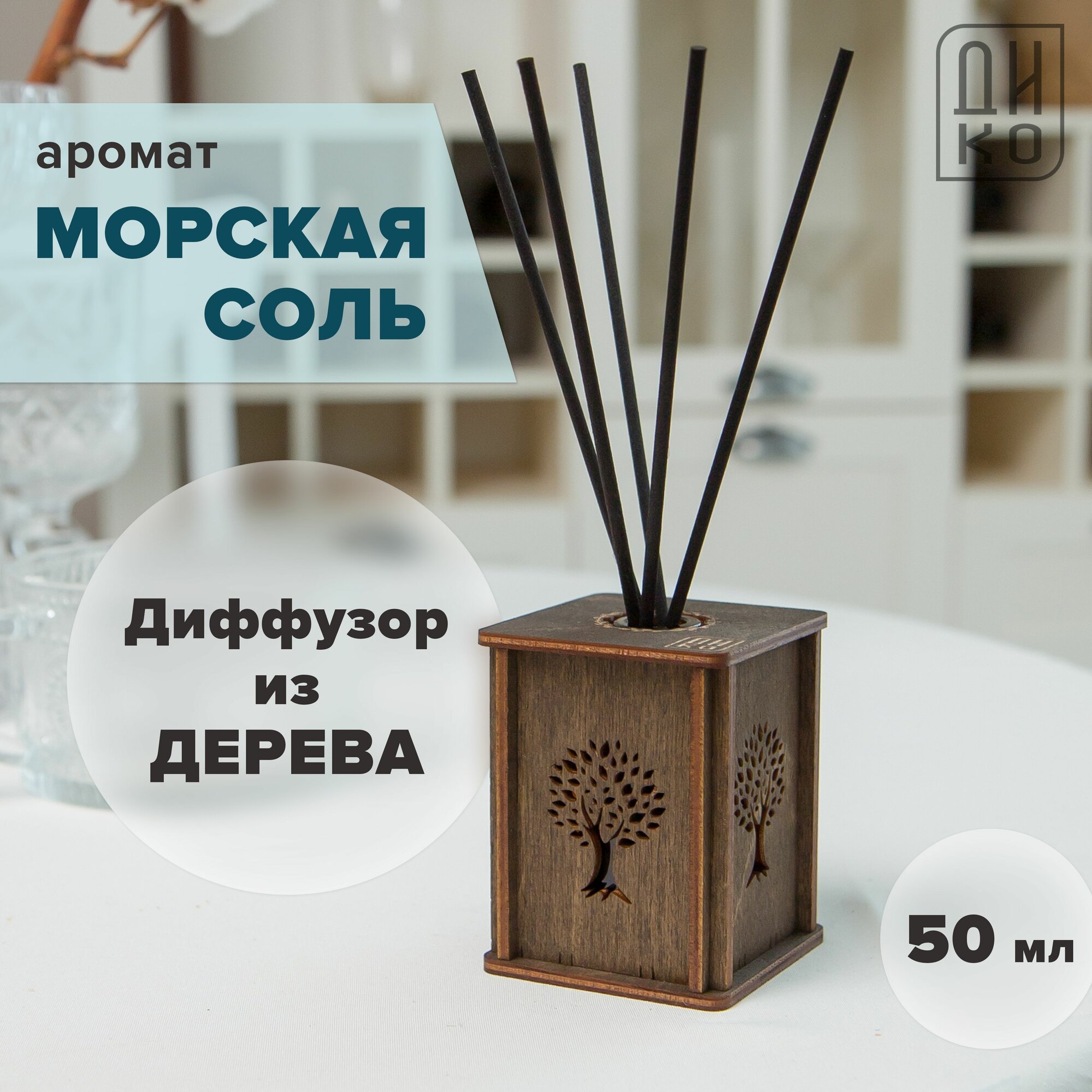 Диффузор для дома с палочками - дерево жизни коричневый / аромат Морская соль
