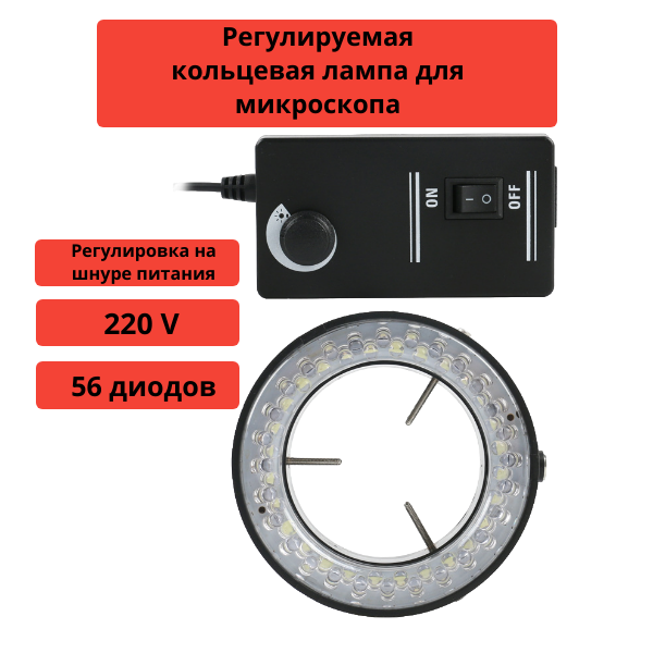 Регулируемая кольцевая лампа для микроскопа