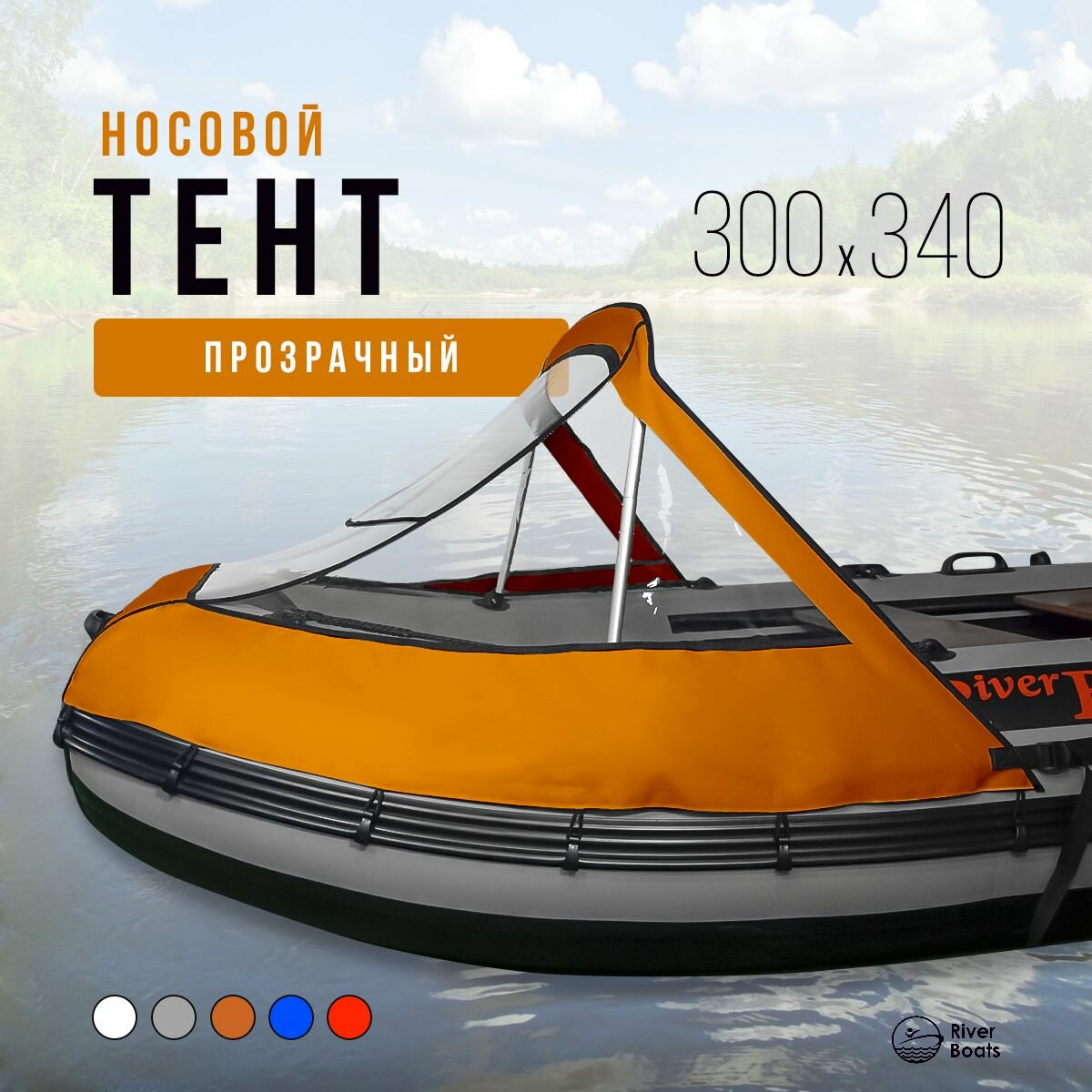 Носовой тент для лодки ПВХ River Boats 300 - 340 НДНД оранжевый, ходовой тент на лодку