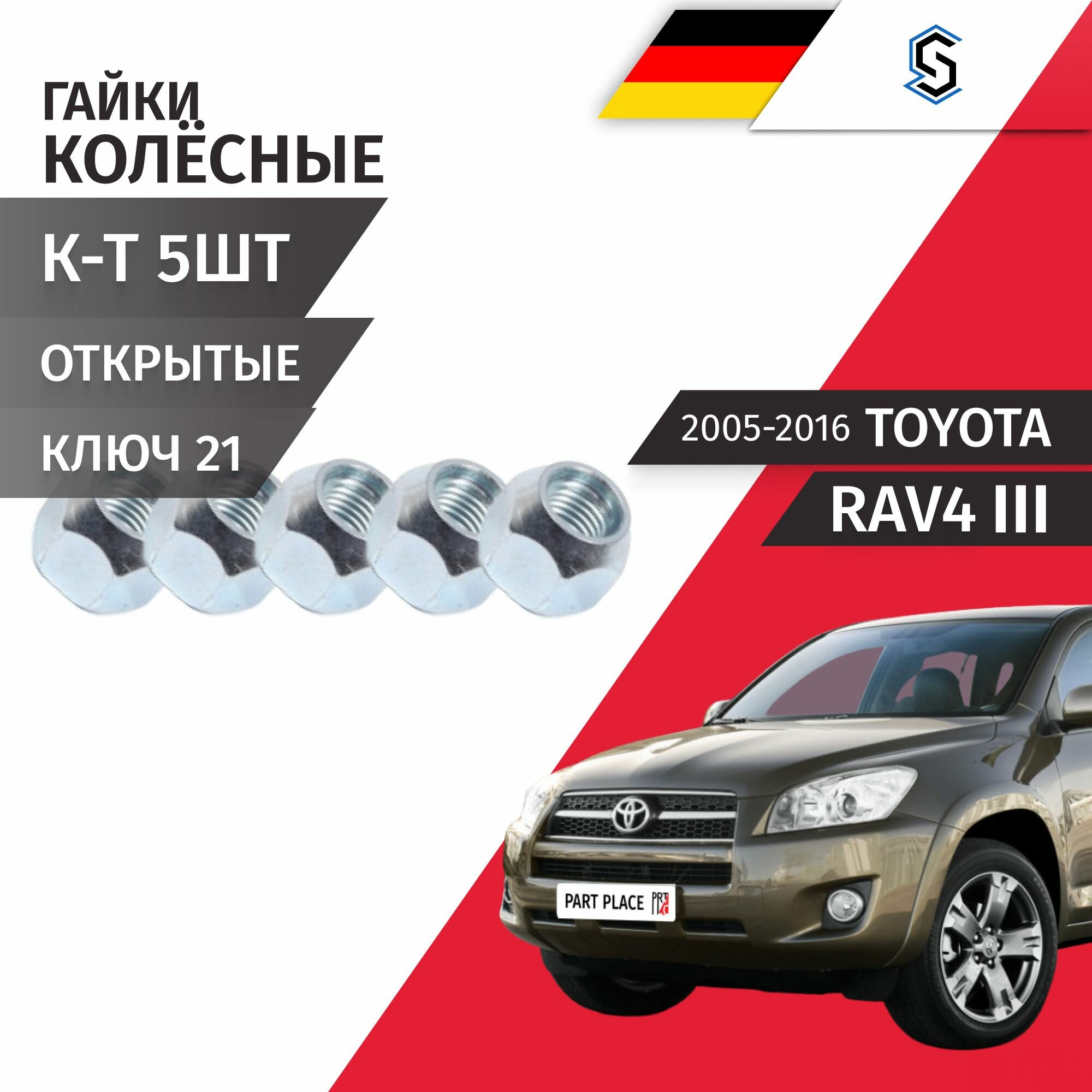 Гайки колеса Toyota RAV4 (3) XA30 2005 - 2016 Комплект 5шт Stellox