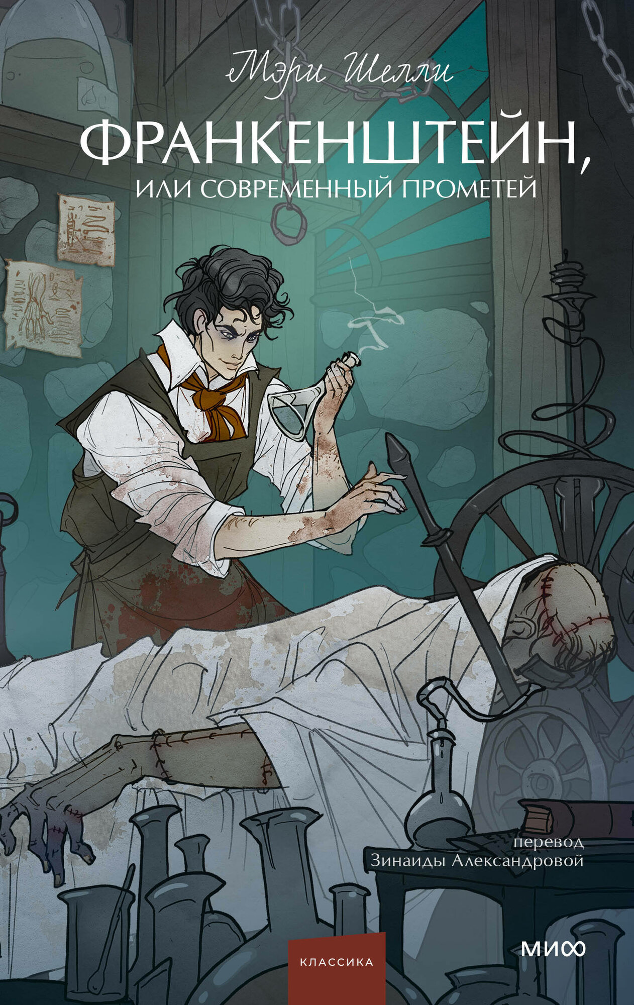 Книга "Франкенштейн, или Современный Прометей. Вечные истории. Young Adult"