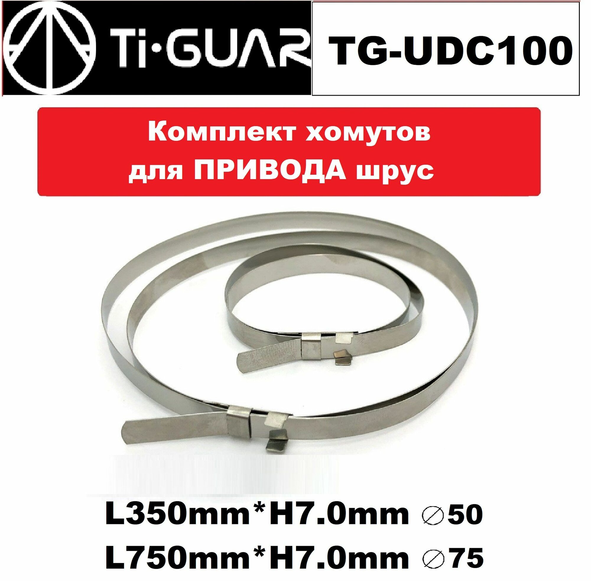 Комплект хомутов пыльника Шруса TIGUAR L350mm*H7.0mm*A50 / L750mm*H7.0mm*А75