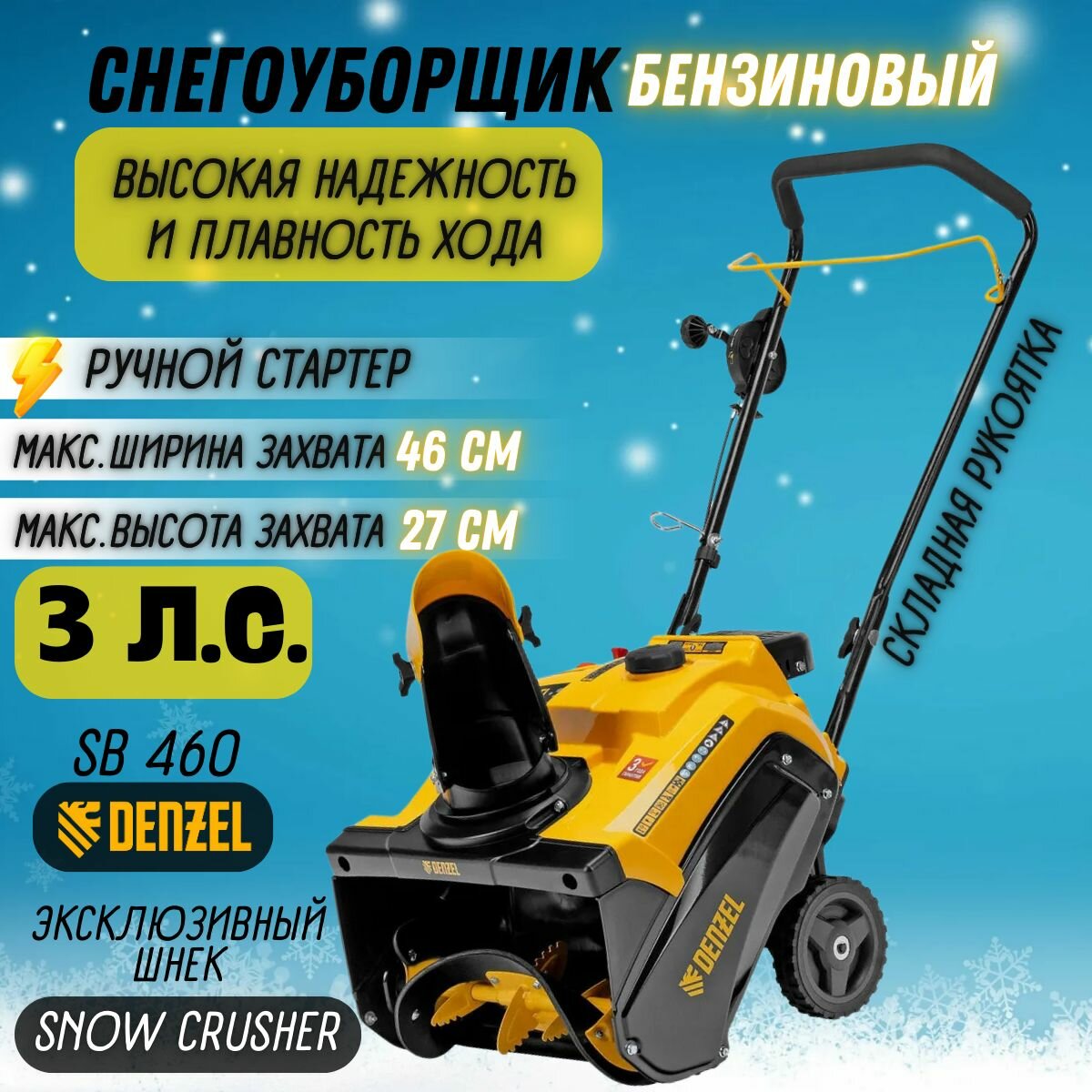 Бензиновый снегоуборщик SB 460 ( V бака 1.4 л, 3 л. с, V двигателя 99 см3 )/ снегоуборщик / техника для уборки 97650