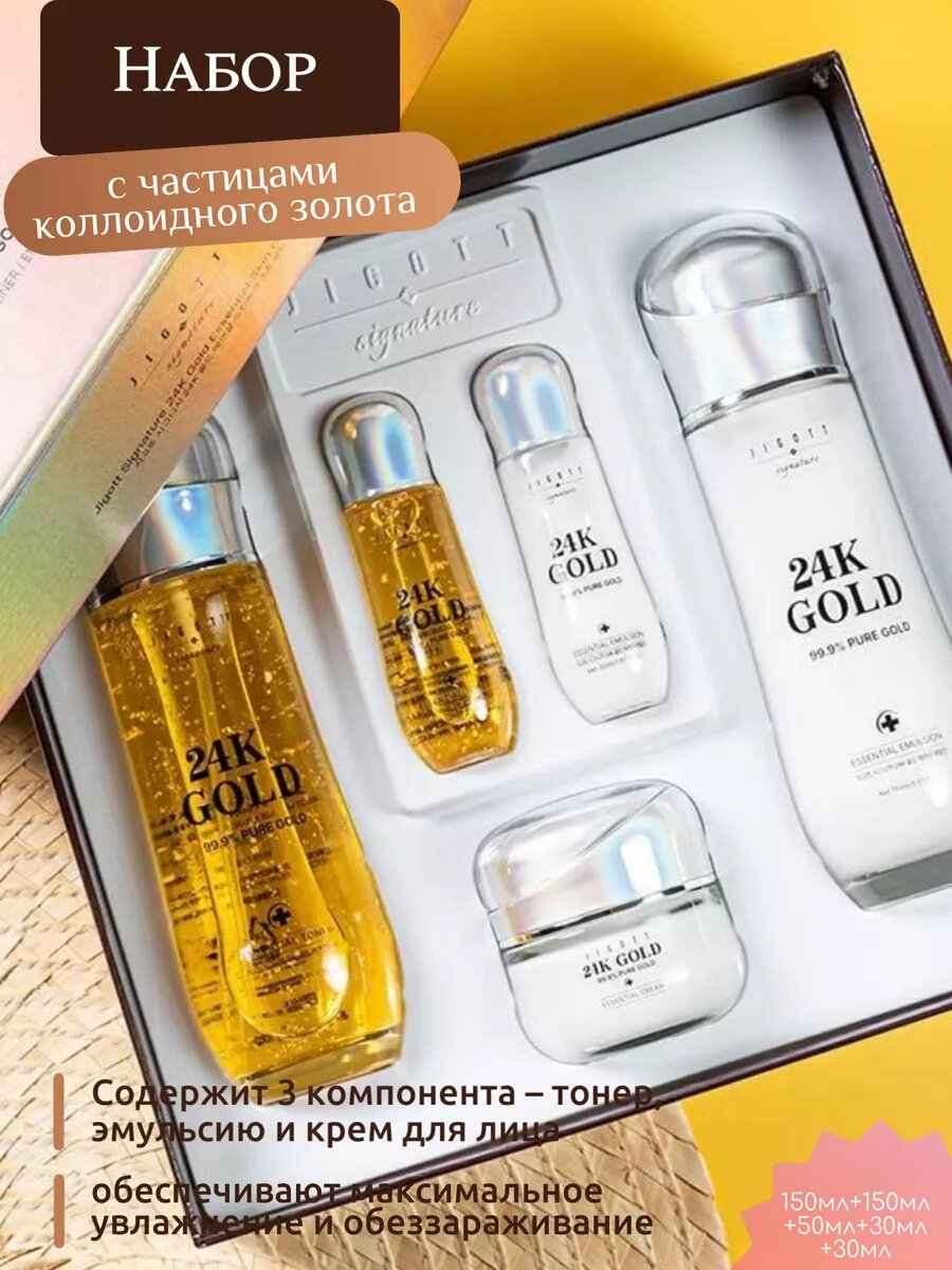 Набор для лица Jigott Signature 24K Gold Essential Skin Care, с частицами золота, 3 предмета