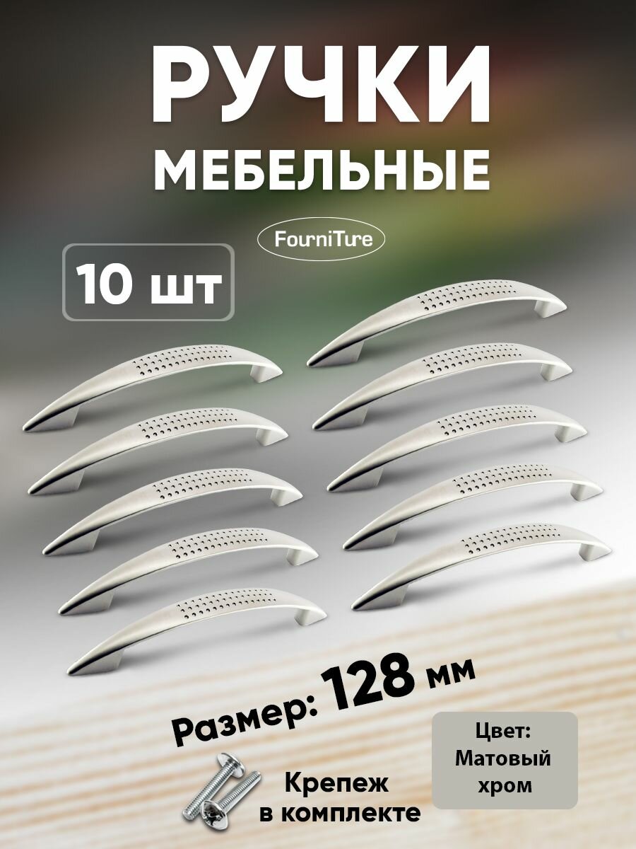 Ручки для мебели 128 мм, матовый хром, 10 шт