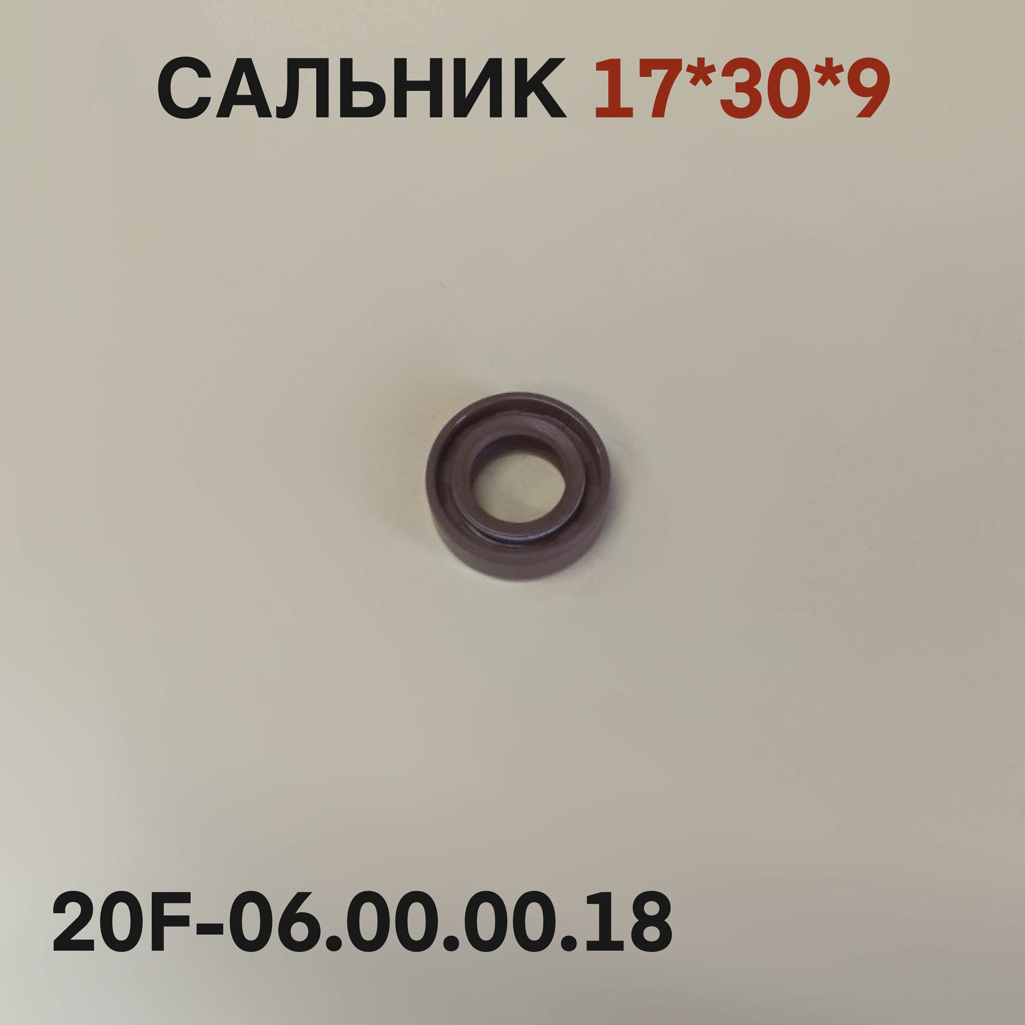 Сальник гребного вала 20F 17*30*9 для лодочного мотора Yamaha, Mikatsu, Hidea 20F-06.00.00.18