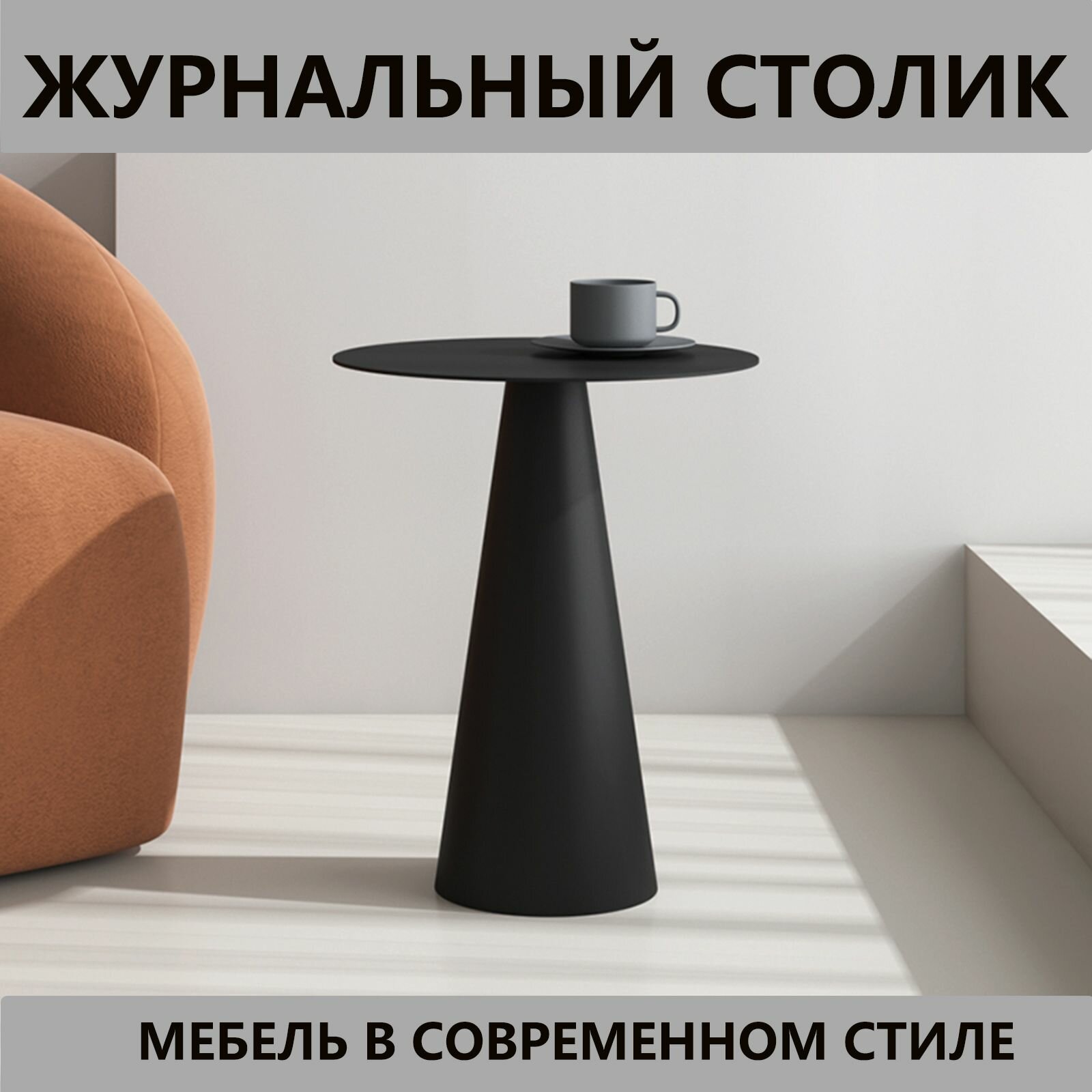 Журнальный стол X703, металл, лакированный, черный, круглый, 40х40х49 см