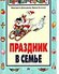 Праздник в семье