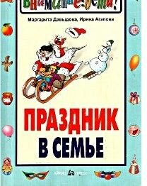 Праздник в семье