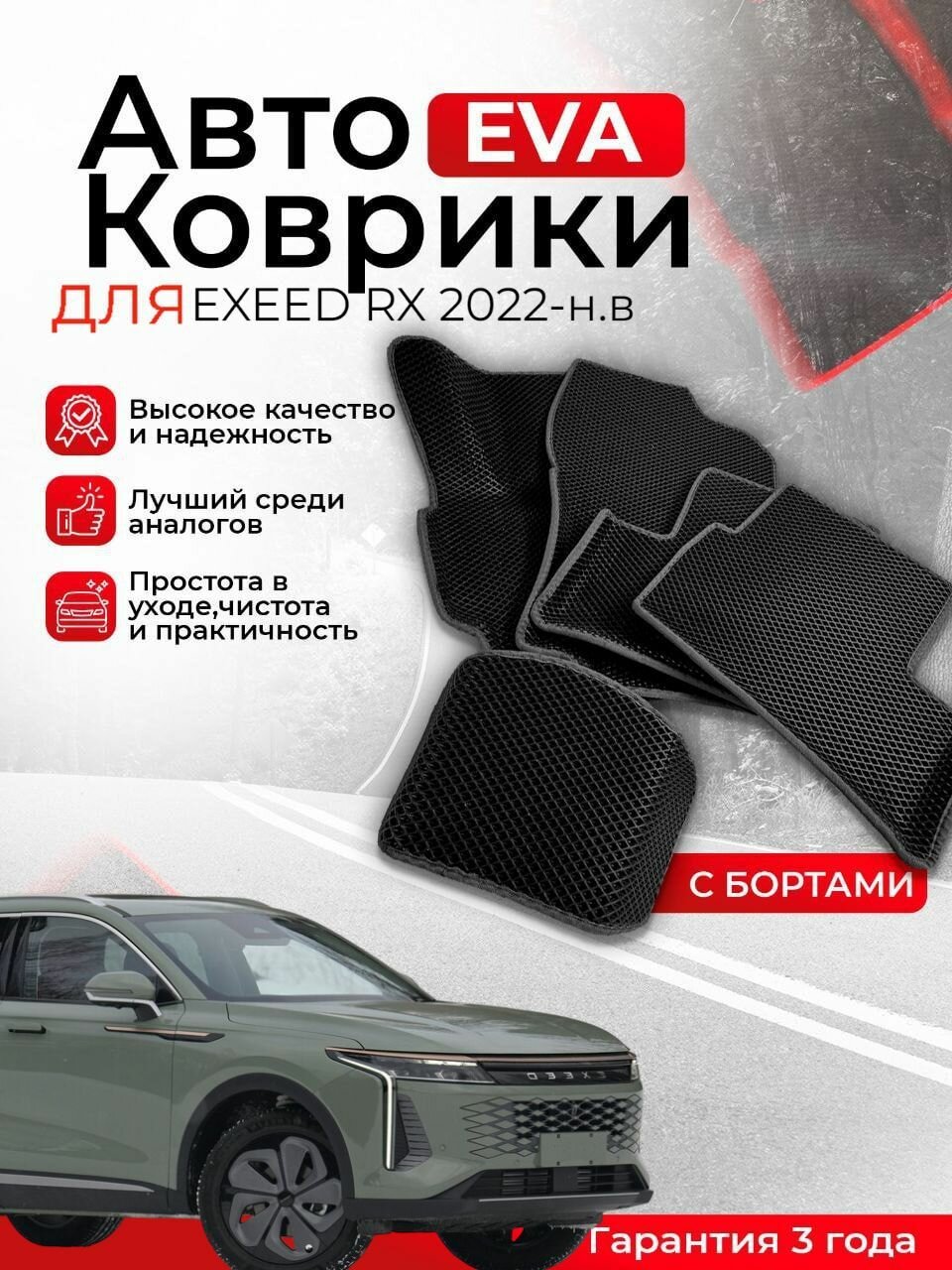 3D EVA коврики с бортами EXEED RX 2023-н. в левый руль ( Эксид РХ ) ЭВА, ЕВА, ЭВО, EVO