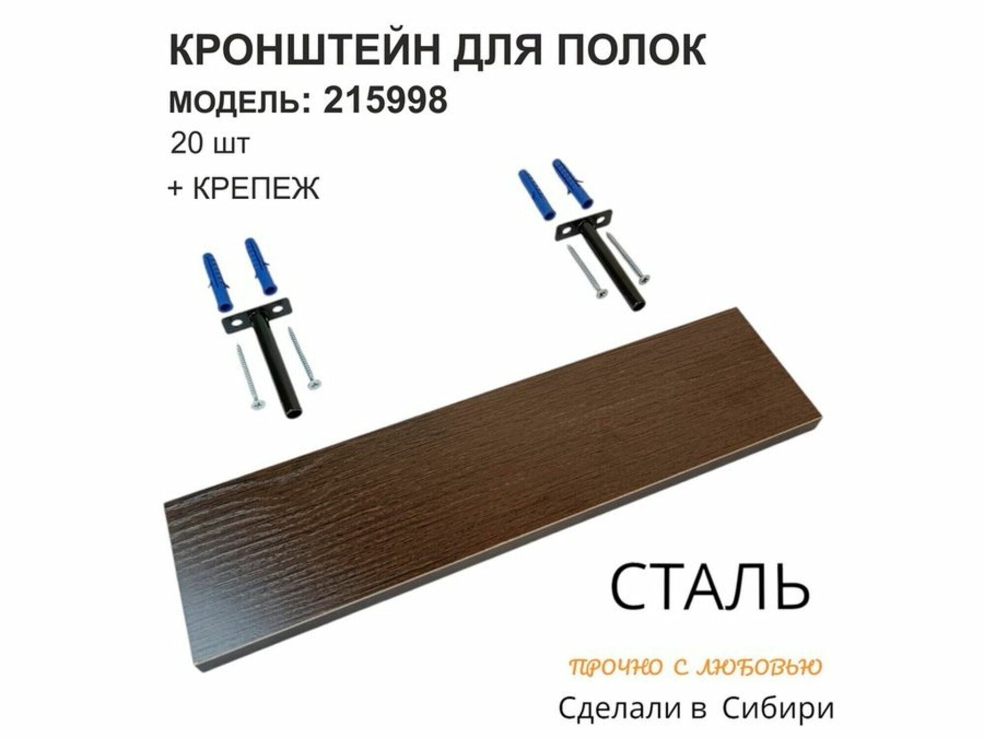 Кронштейн для скрытого крепления полок, 12х90мм, черный, в наборе 20 шт без полки