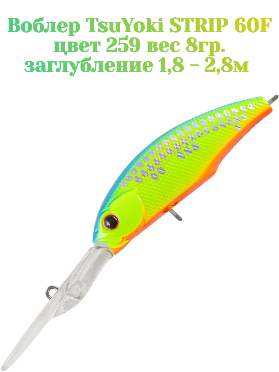Воблер TsuYoki STRIP 60F цвет 259 вес 8 гр. заглубление 1.8 -2.8 метра