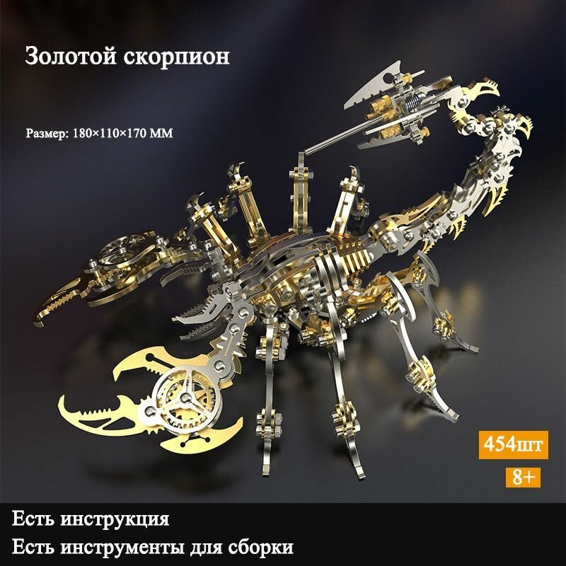 Металлический конструктор "скорпион" 454 элементов (металлические конструкторы для детей, подарок на день рождения, для мальчика, для девочки) скорпион -hz