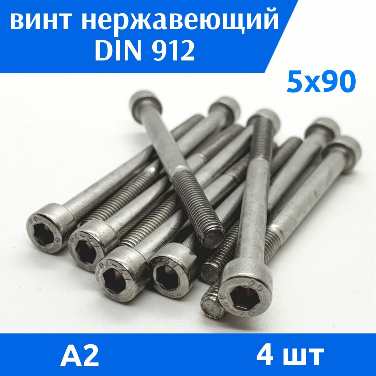 Винт DIN 912 М 5х90 неполная резьба А2, 4 шт