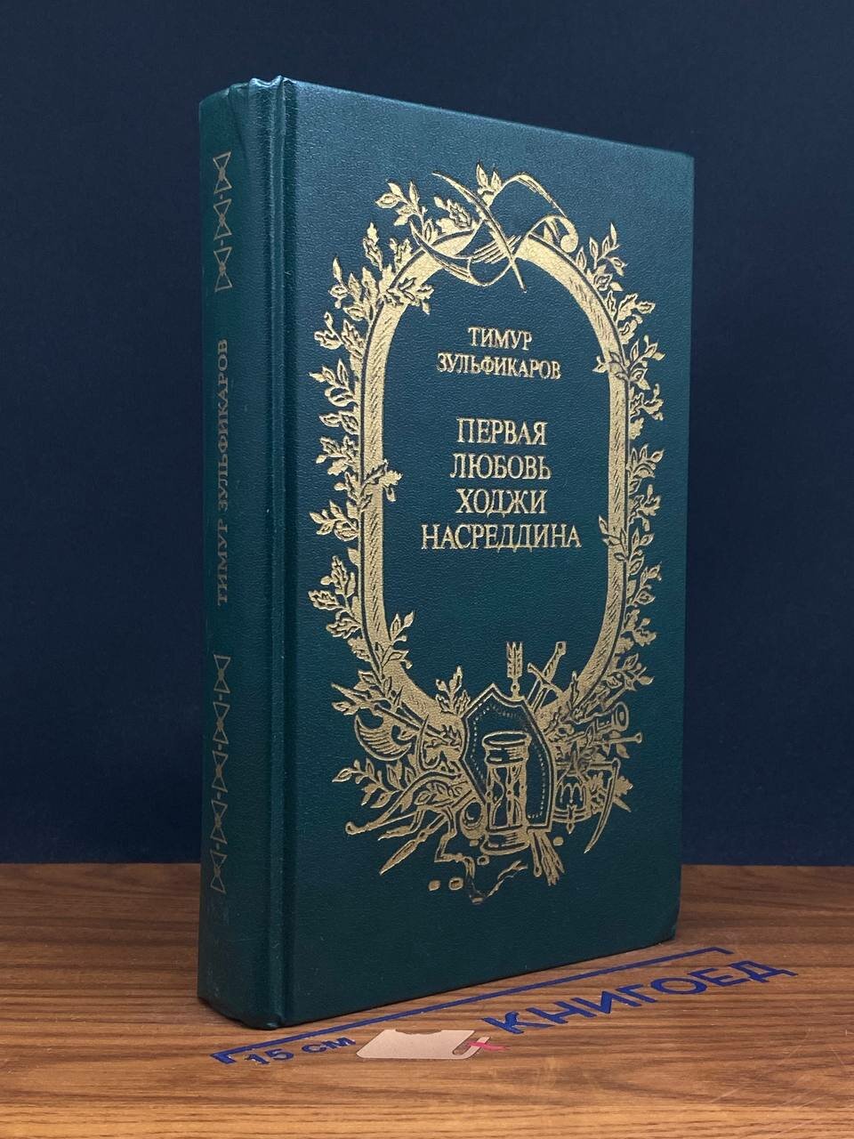 Книга. Первая любовь Ходжи Насреддина 1989 (2041460876611)