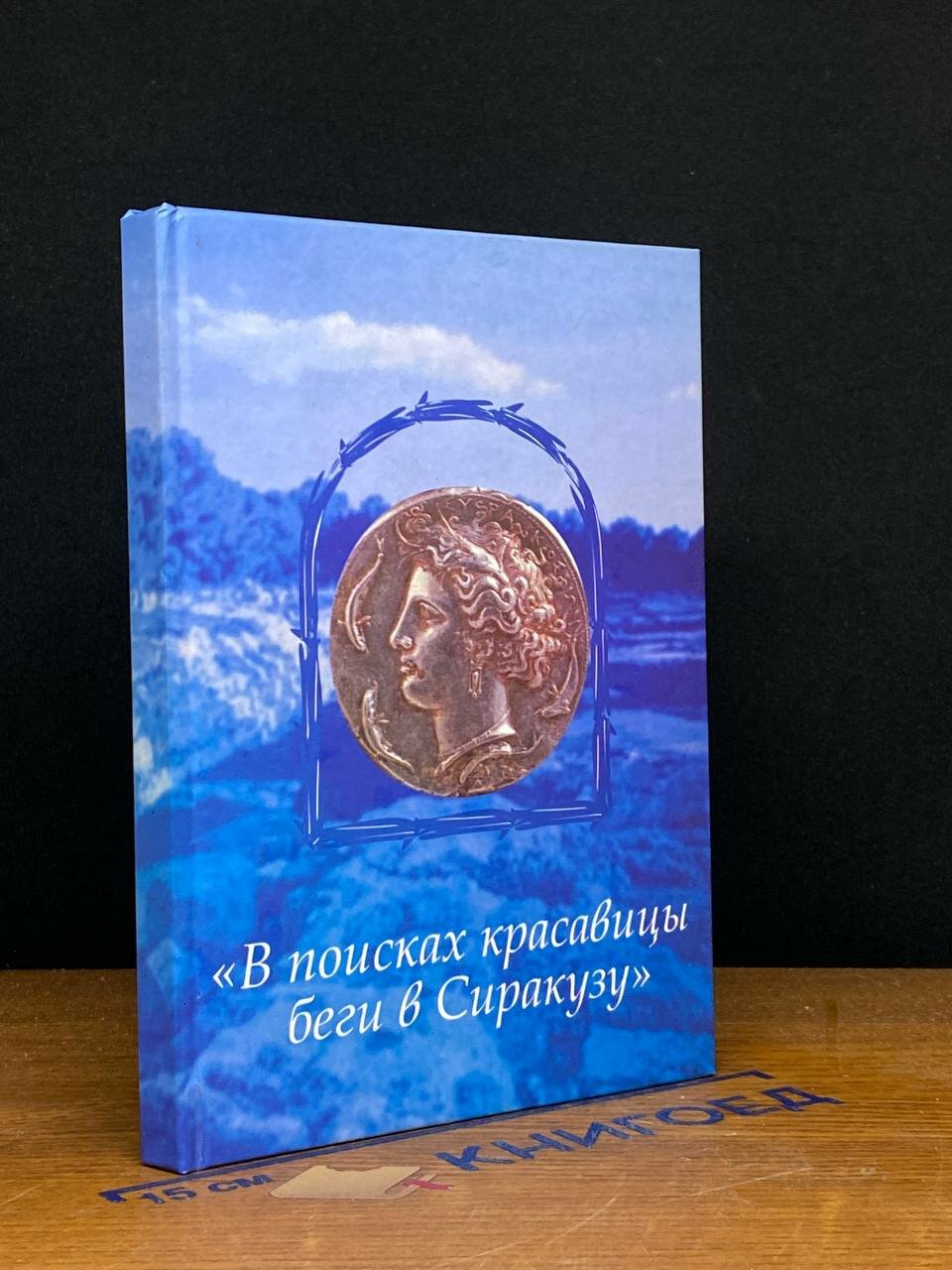 Книга. В поисках красавицы беги в Сиракузу 2005 (2041593857112)