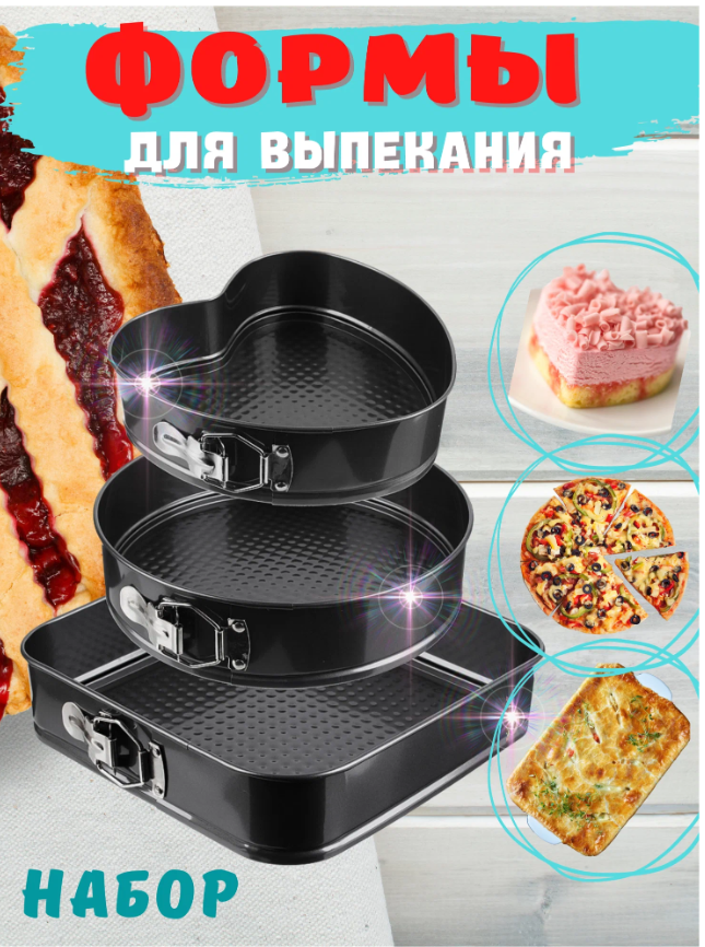Набор разъемных форм для выпекания торта из 3 штук, диаметр 26, 24, 22 см