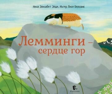 Книга Paulsen Лемминги - сердце гор. 2022 год, Н. Эйде