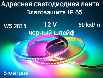 Лента адресная светодиодная 12V WS2815 черный шлейф led5050 300LED (IP65)
