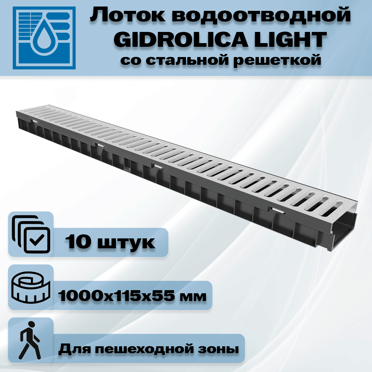 10 штук лоток водоотводный 1000х115х55 мм Gidrolica Light с оцинкованной щелевой решеткой DN100 (А15), артикул 080096, черный