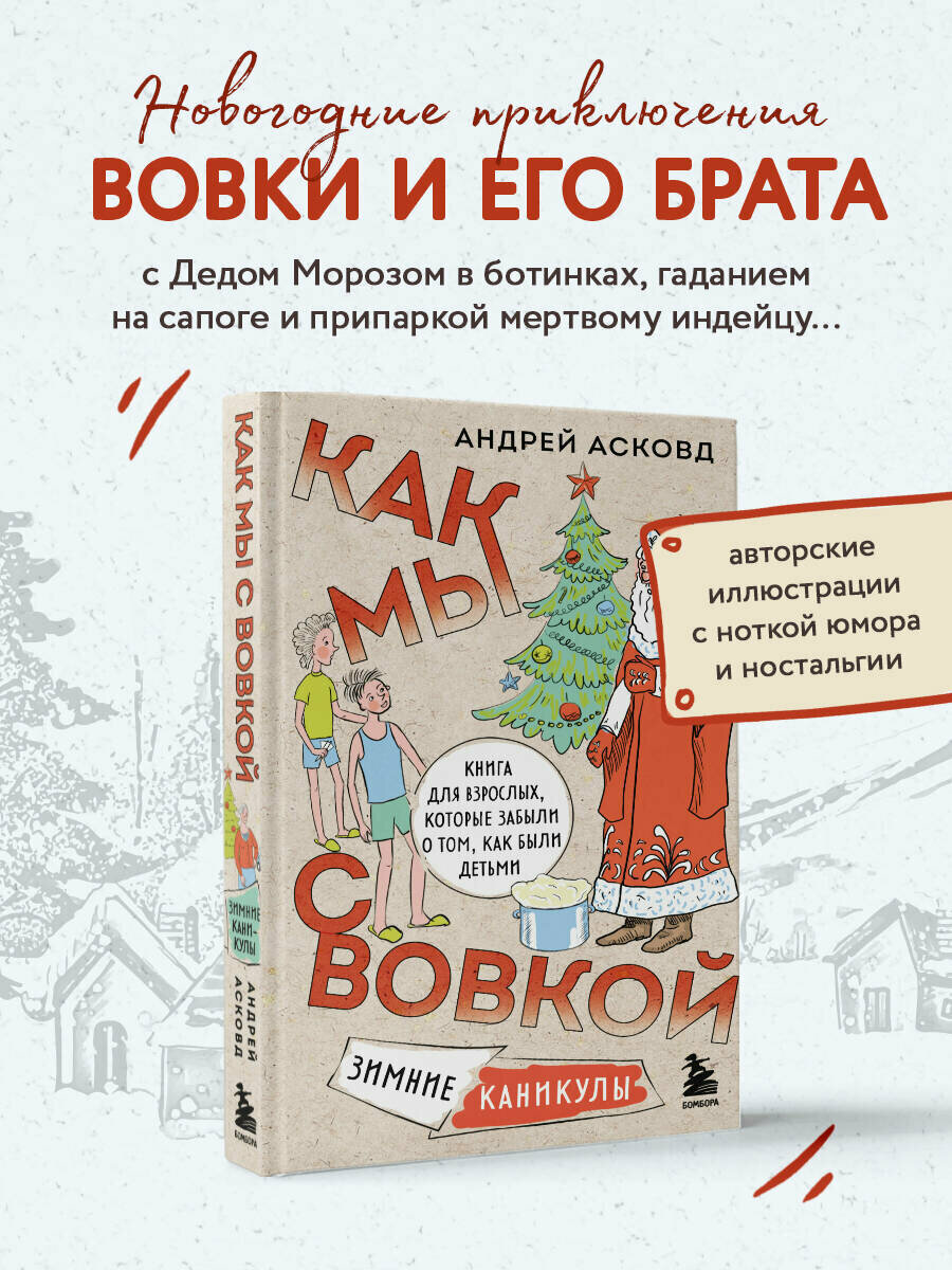 Асковд А. Как мы с Вовкой. Зимние каникулы. Книга для взрослых, которые забыли о том, как были детьми