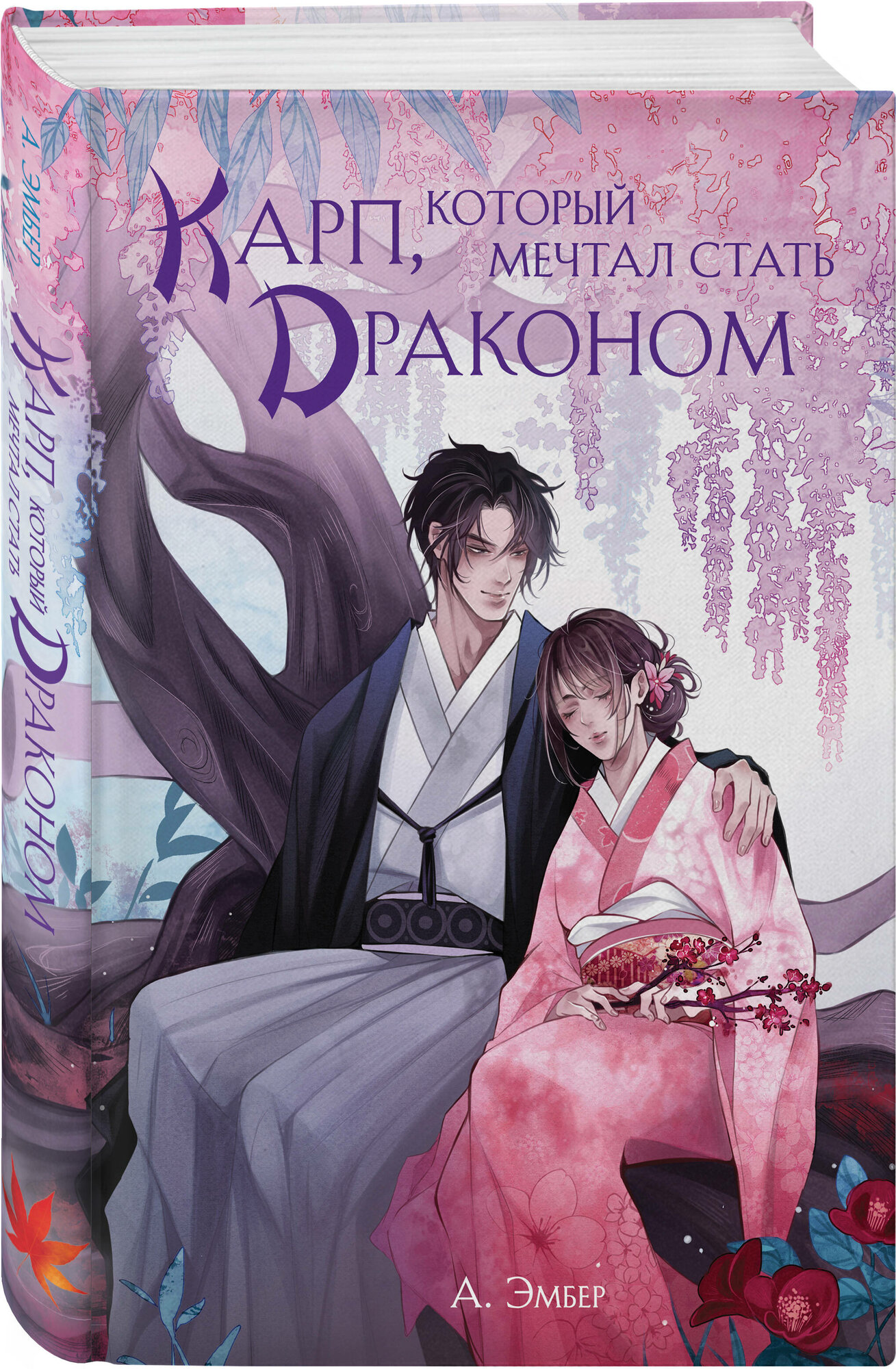 Эмбер А. Карп, который мечтал стать драконом