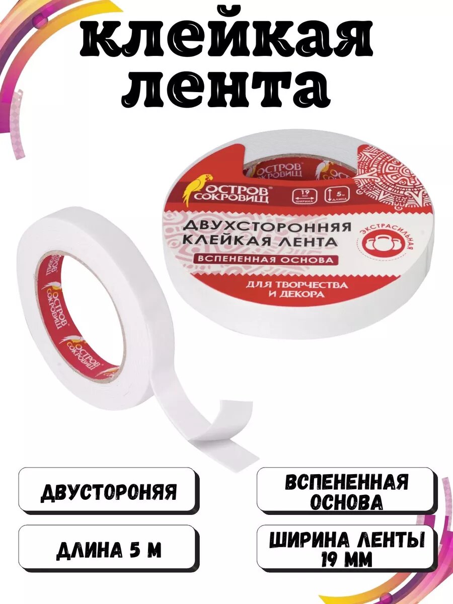 Клейкая лента Остров сокровищ, двусторонняя, на вспененной основе, 5 метров