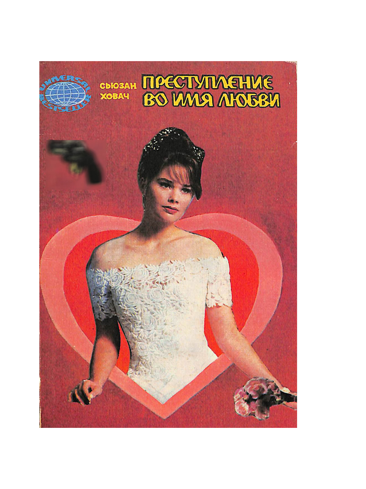 Преступление во имя любви