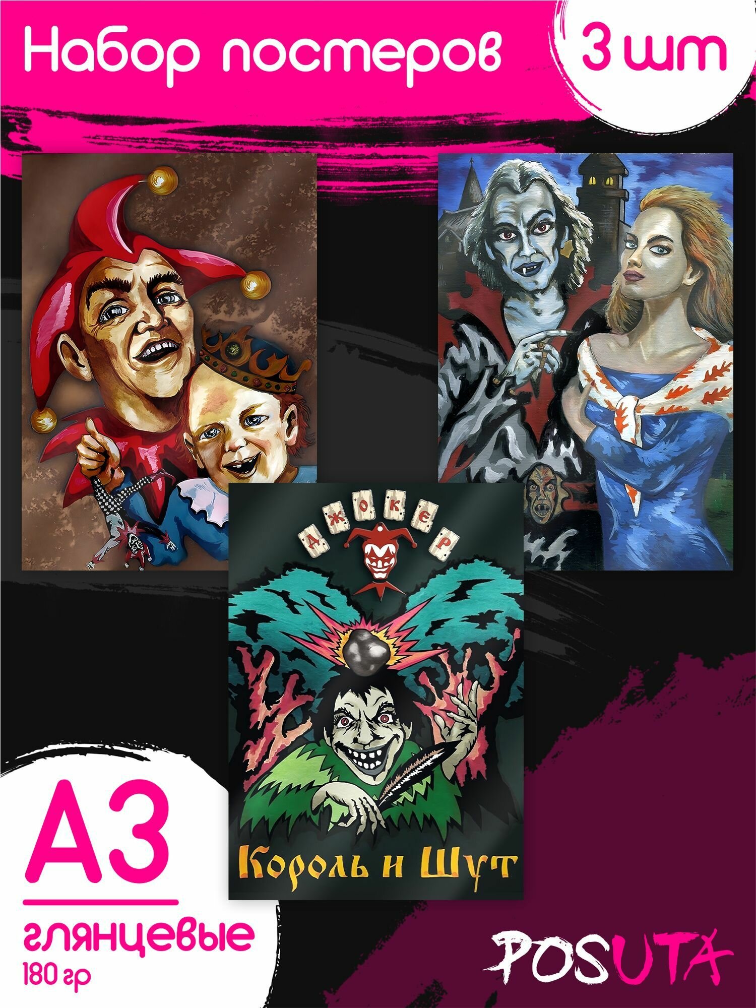 Постеры интерьернные Король и Шут