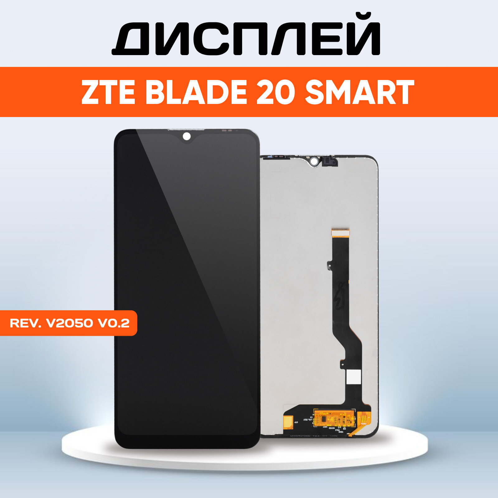 Дисплей для ZTE Blade 20 Smart V2050 V0.2 / экран, тачскрин, модуль в сборе