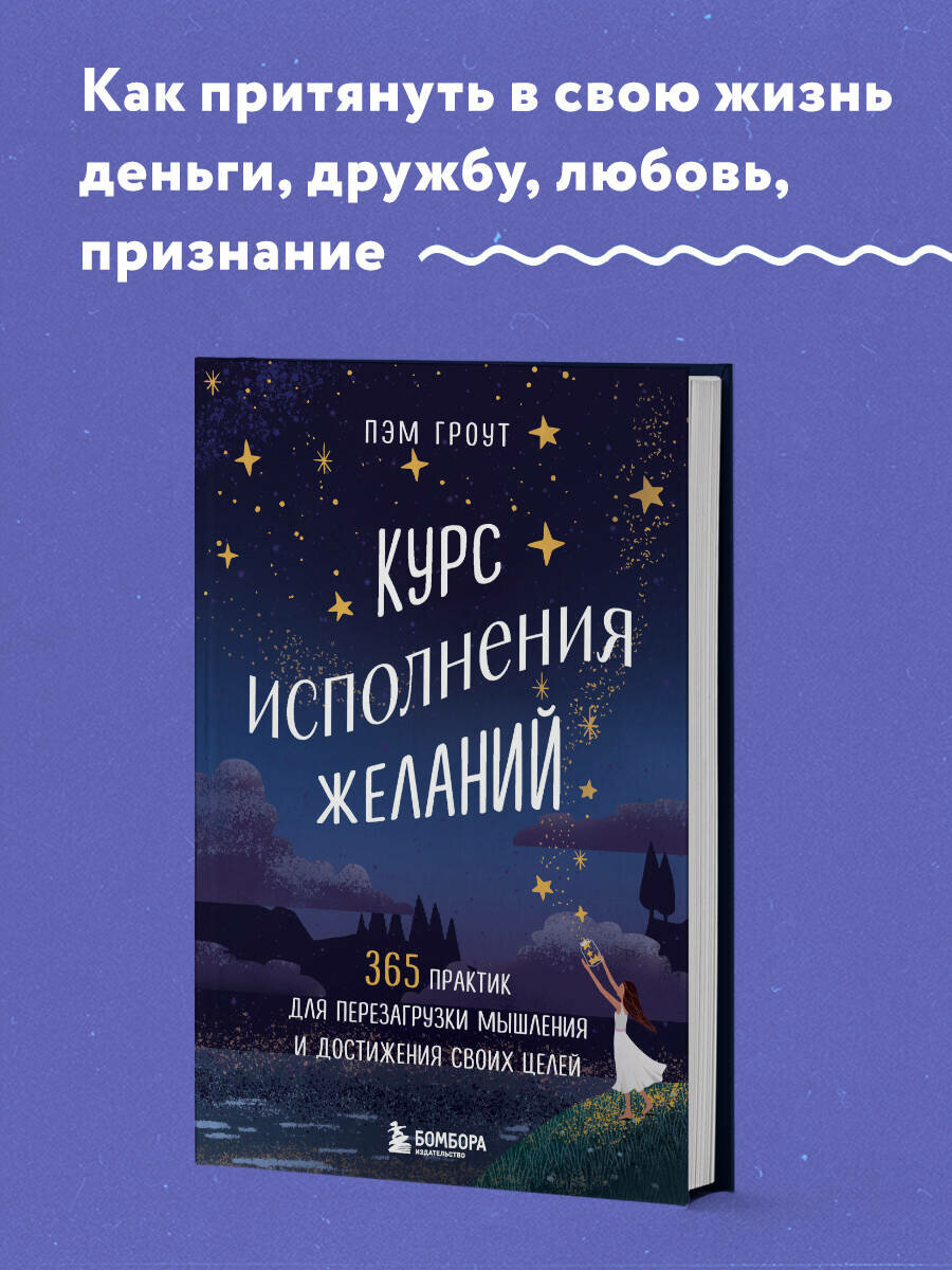 Гроут П. Курс исполнения желаний. 365 практик для перезагрузки мышления и достижения своих целей