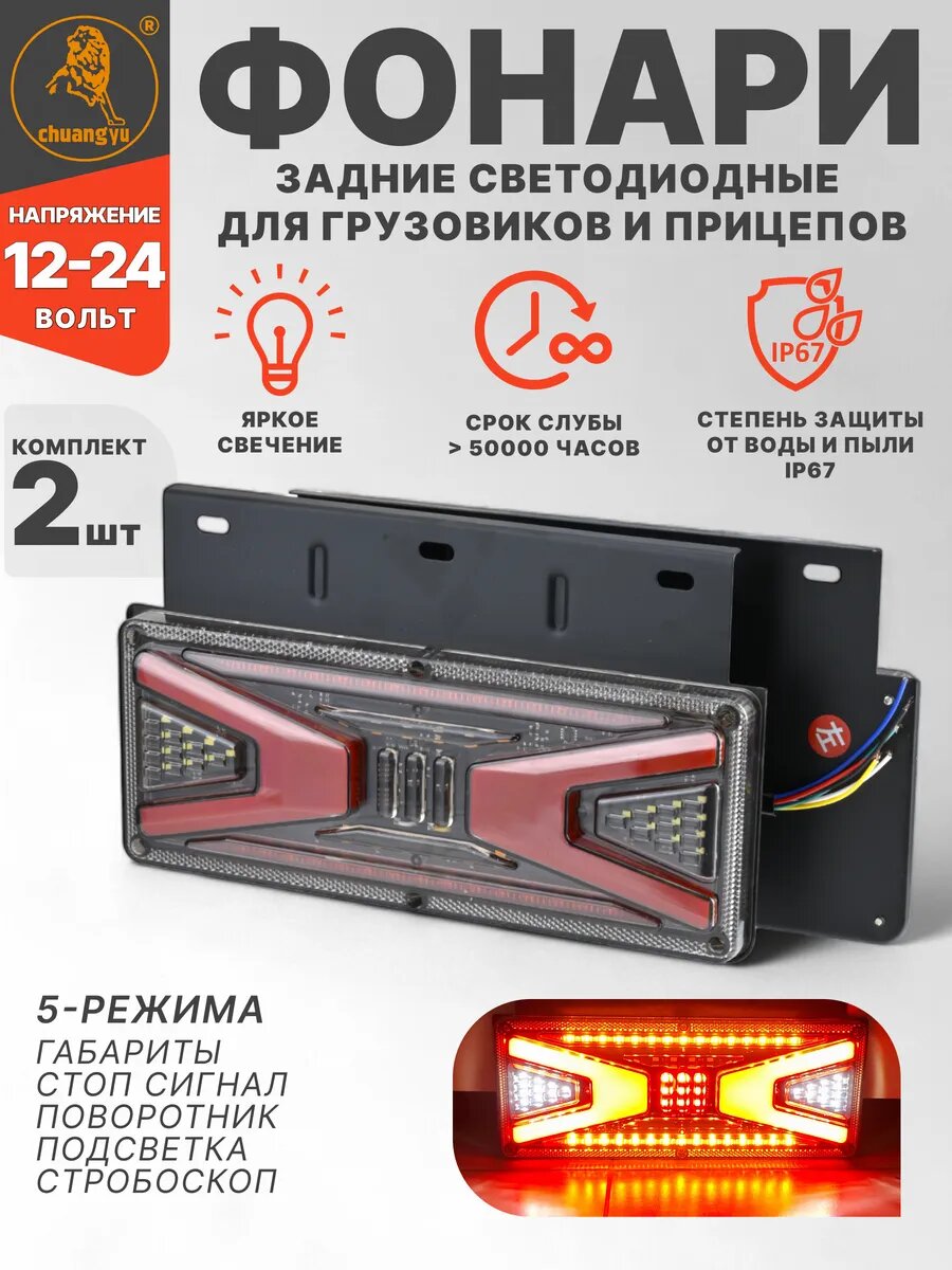 Светодиодные задние фонари для грузовиков и прицепов 12-24В