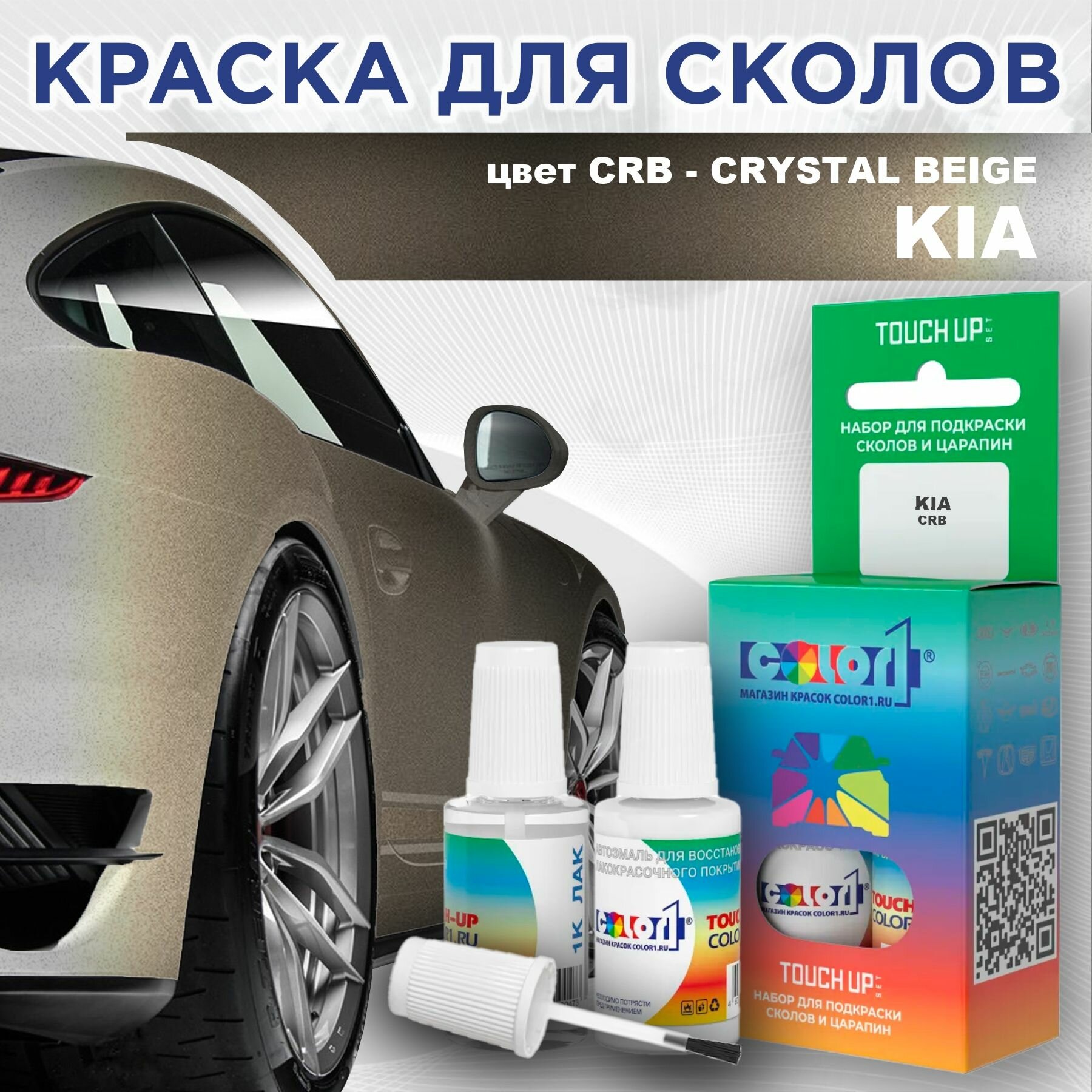 Краска для сколов во флаконе с кисточкой COLOR1 для KIA - CRYSTAL BEIGE, цвет CRB