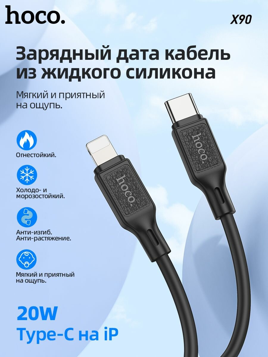 Кабель HOCO X90 Lightning to TYPE-C 20W/3A, 1 метр, черный