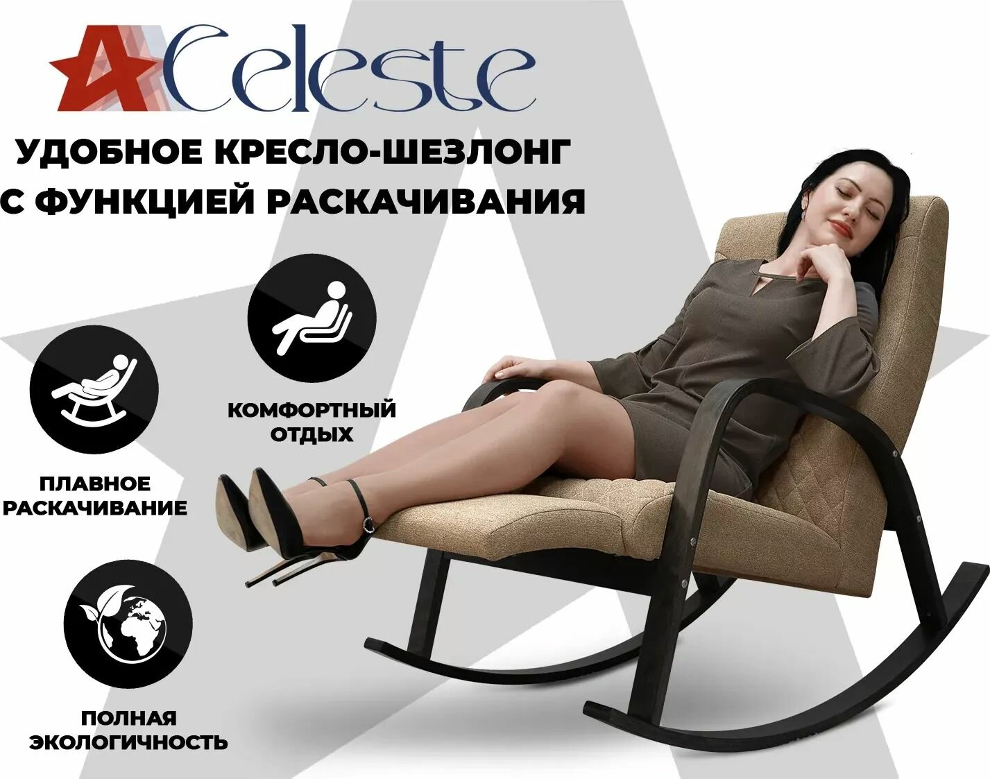Кресло-качалка RELAXASTAR CELESTE, с функцией вибромассажа, бежевое