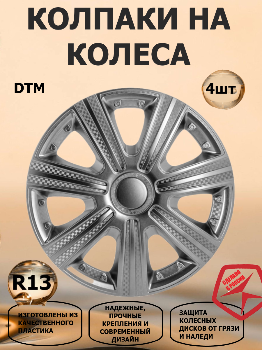 Колпаки на колеса R13 DTM, цвет серебристый, 4 штуки в комплекте
