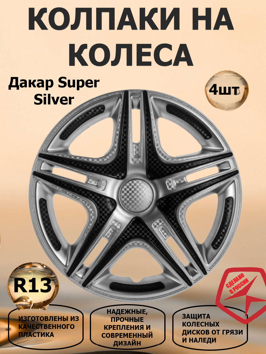 Колпаки на колеса STAR R13 Дакар Super Silver, цвет черный/серебристый, 4 штуки в комплекте