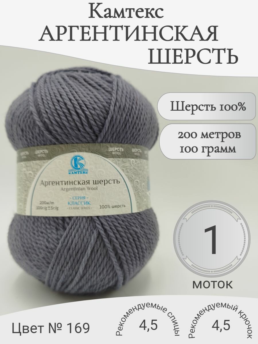 Пряжа Аргентинская шерсть Камтекс, 169-серый (1 моток)