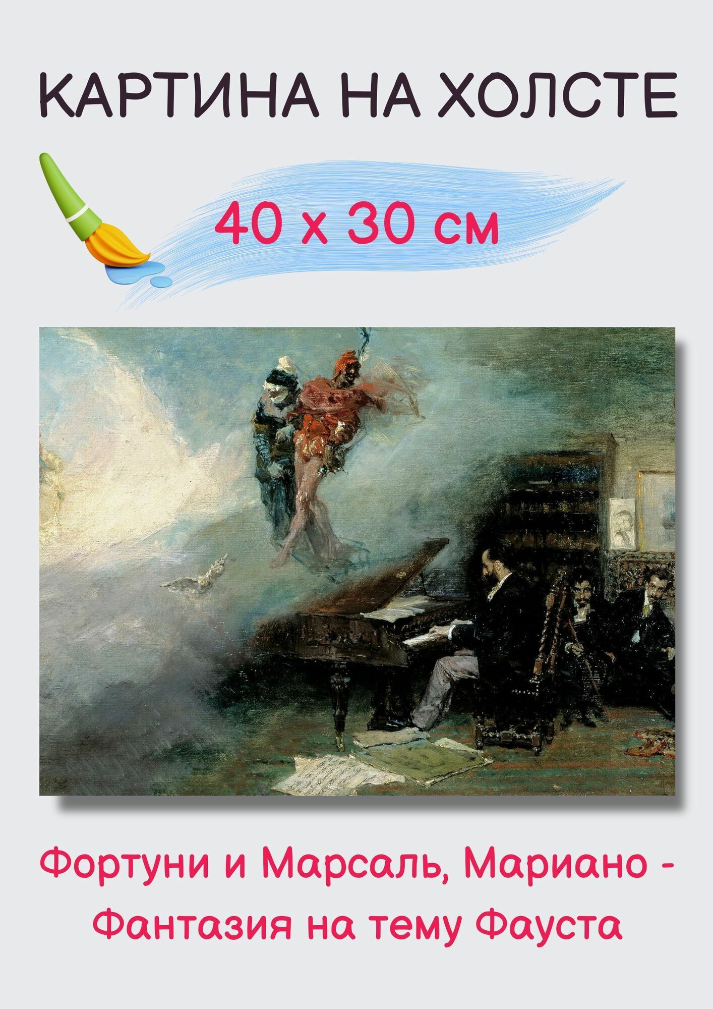 Картина Мариано Фортуни "Фантазия на тему Фауста" 40х30