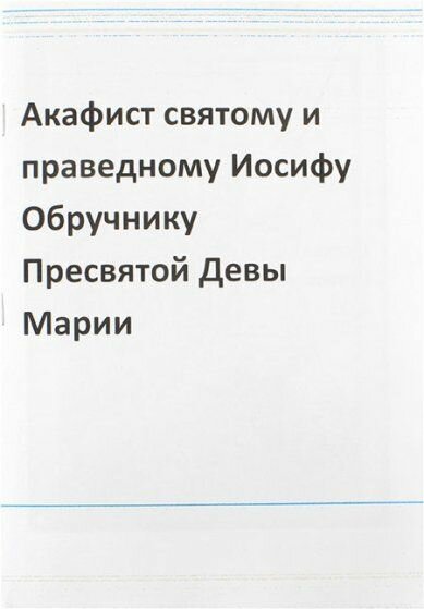 Акафист святому и праведному Иосифу, обручнику Пресвятой Девы Марии