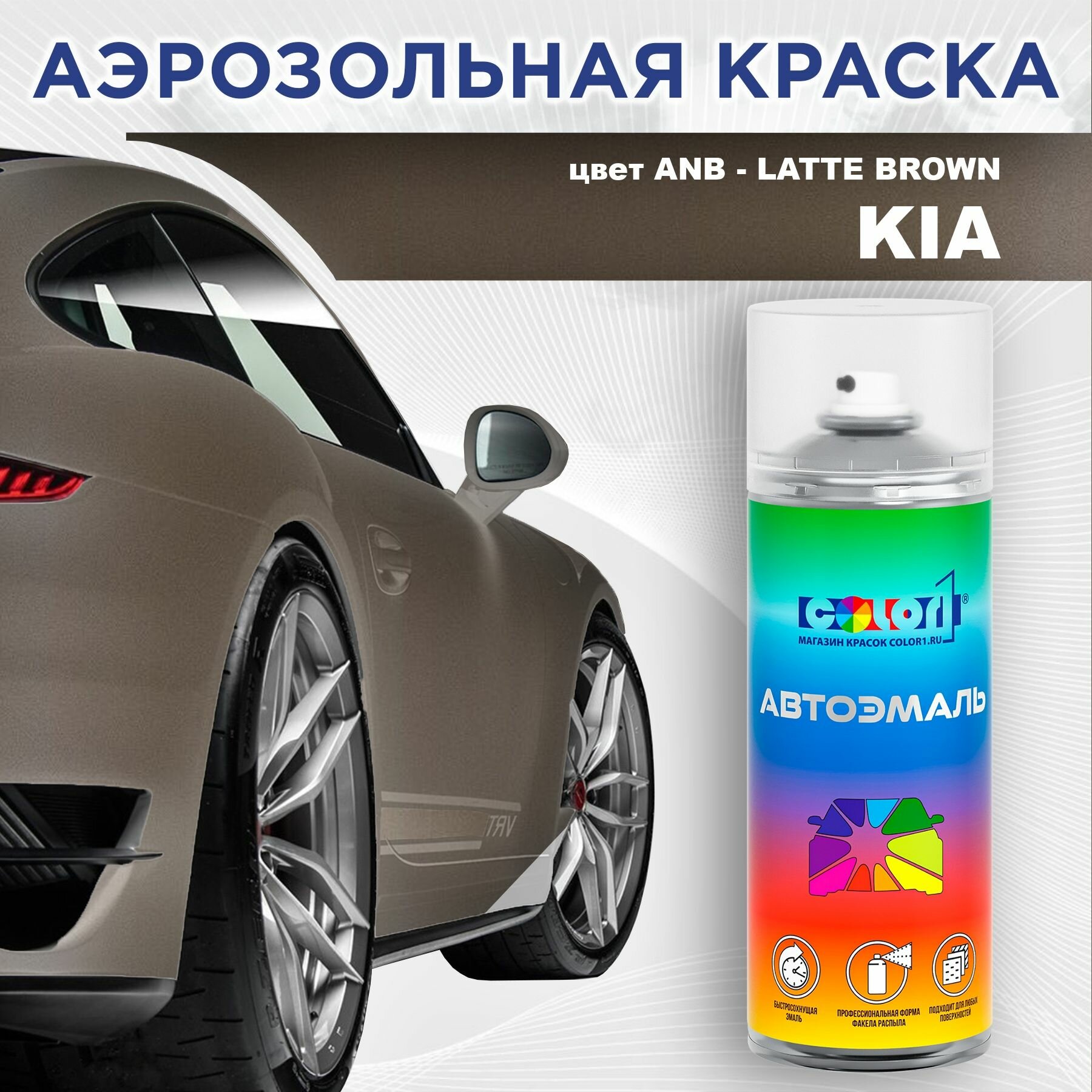Аэрозольная краска COLOR1 для KIA - LATTE BROWN, цвет ANB