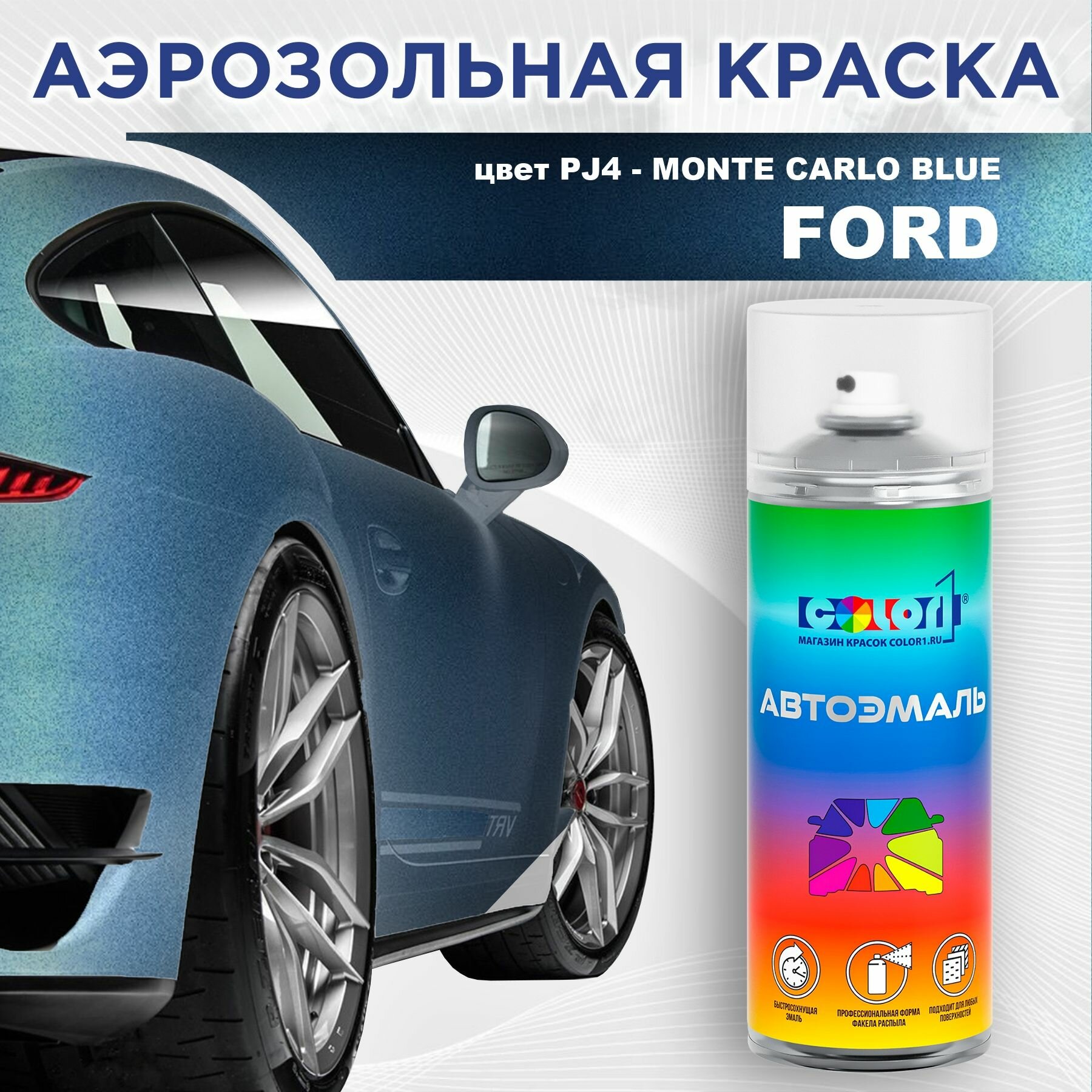 Аэрозольная краска COLOR1 для FORD - MONTE CARLO BLUE, цвет PJ4