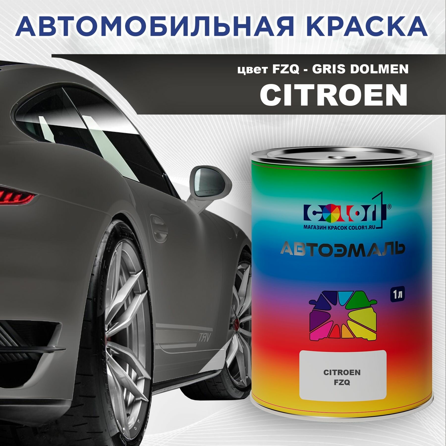 Автомобильная краска COLOR1 для CITROEN - GRIS DOLMEN, цвет FZQ