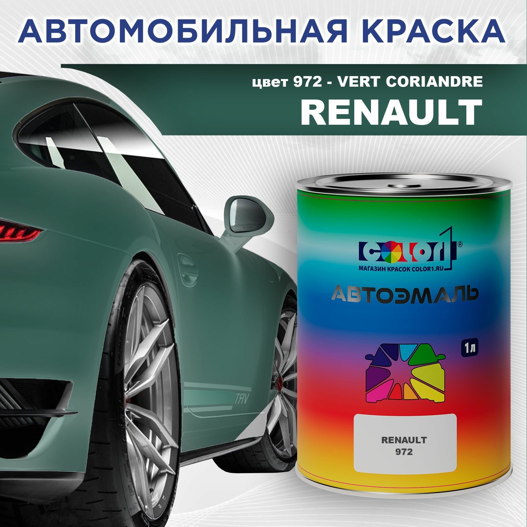 Автомобильная краска COLOR1 для RENAULT - VERT CORIANDRE, цвет 972